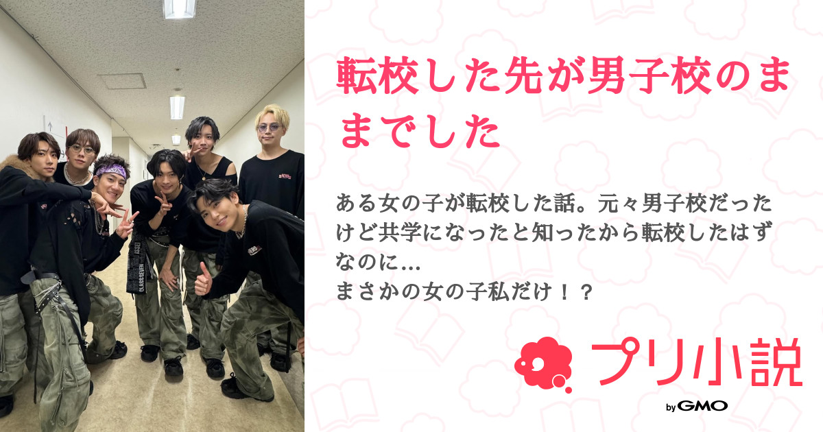 第3話：𝑬𝒑𝒊𝒔𝒐𝒅𝒆 2（転校した先が男子校のままでした）｜無料スマホ夢小説ならプリ小説 byGMO